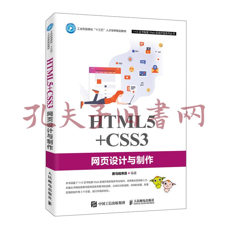 《HTML5+CSS3网页设计与制作》黑马程序员 著_孔网