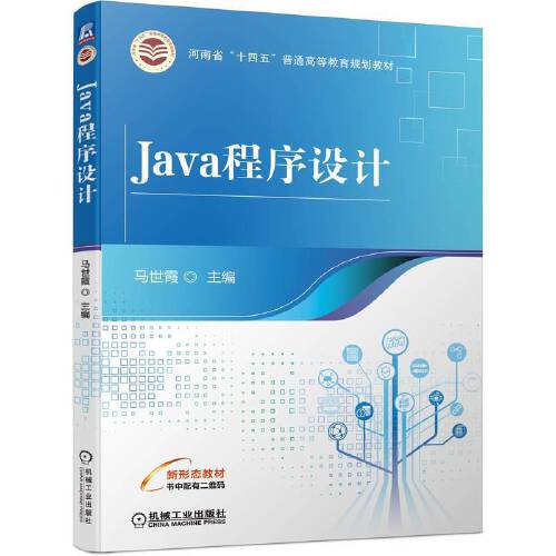 《Java程序设计》低价购书_马世霞_教材教辅考试_孔网