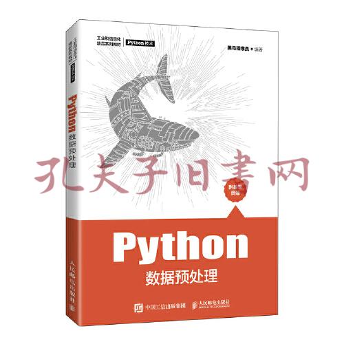 《python数据预处理》黑马程序员孔网 