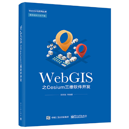 《WebGIS之Cesium三维软件开发》郭明强_孔网