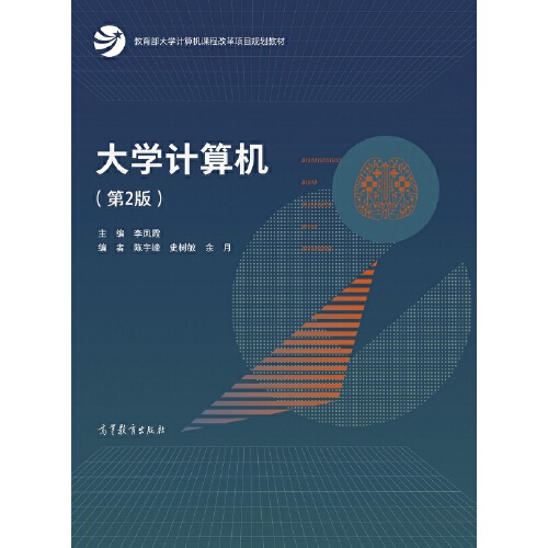 《大学计算机（第2版）》李凤霞 陈宇峰 史树敏 余月_孔网