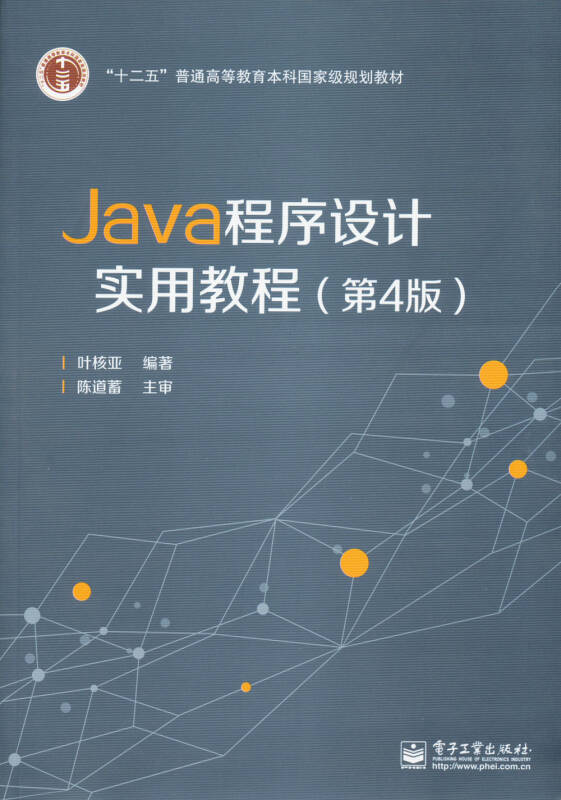 《java程序设计实用教程（第4版）》叶核亚 著 孔网
