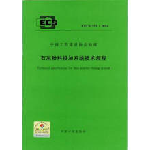 《石灰粉料投加系统技术规程 CECS 372：2014》低价购书_工程技术_孔网