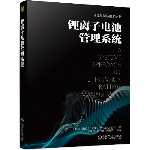 《锂离子电池管理系统》[美]菲利普·韦克（Phillip Weicker）_孔网