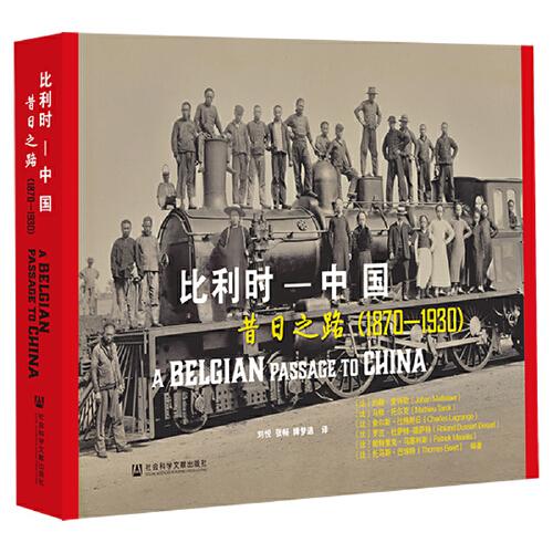 比利时—中国：昔日之路（1870-1930）_[比利时]约翰·麦特勒（Johan Mattelaer）；[比利时]马修·托尔克（Mathieu ...