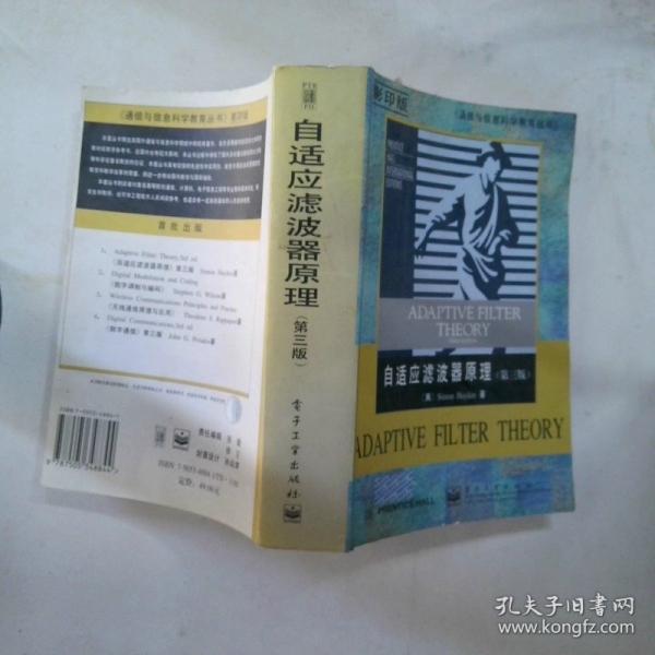自适应滤波器原理英文版第3版_[美]Simon Haykin（S.海金） 著_孔夫子旧书网