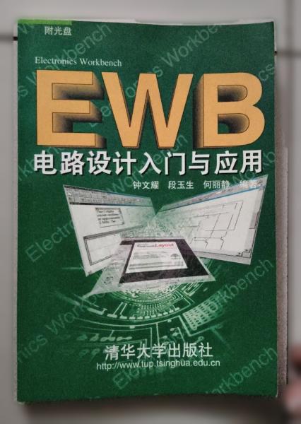 EWB电路设计入门与应用_钟文耀 编著_孔夫子旧书网