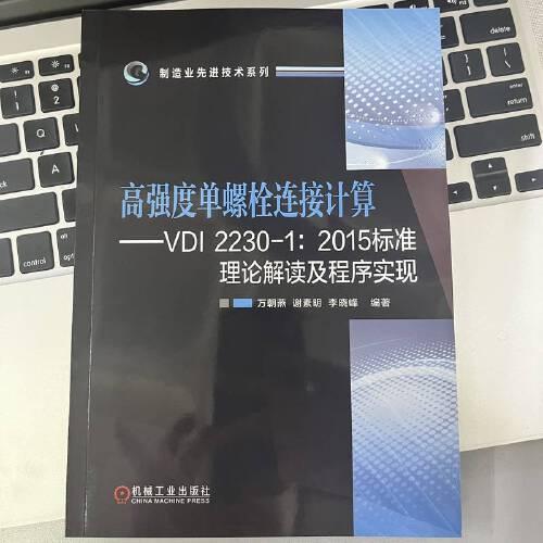 高强度单螺栓连接计算——VDI 2230-1：2015标准理论解读及程序实现_孔夫子旧书网