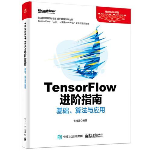 TensorFlow进阶指南：基础、算法与应用_黄鸿波_孔夫子旧书网