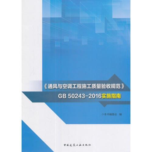 《通风与空调工程施工质量验收规范》GB 50243-2016实施指南_本书编委会_孔夫子旧书网