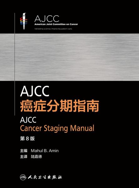 AJCC癌症分期指南，第8版_孔夫子旧书网