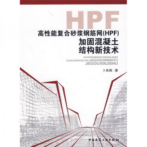 高性能复合砂浆钢筋网（HPF）加固混凝土结构新技术_卜良桃 著_孔夫子旧书网