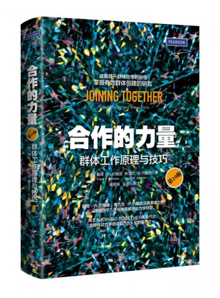 合作的力量_[美]戴维·W.约翰逊（David W.Johnson） 著；崔丽娟、王鹏 译_孔夫子旧书网